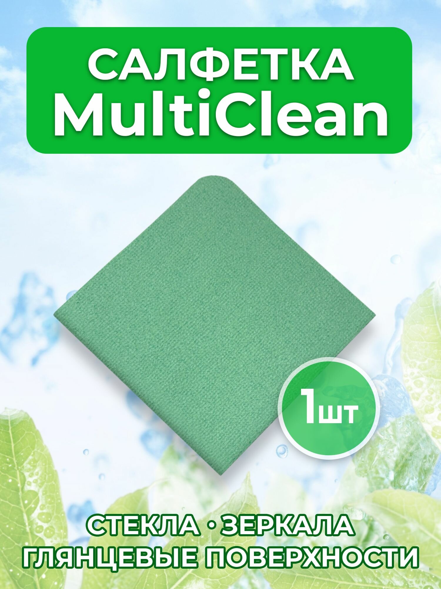 Салфетка для уборки ПВА микро MultiClean 30х30 см -1 шт. зеленая