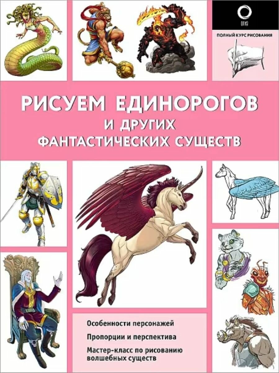 Учебное пособие АСТ Полный курс рисования, Рисуем единорогов и других фантастических существ, 2023, Калле Поттер