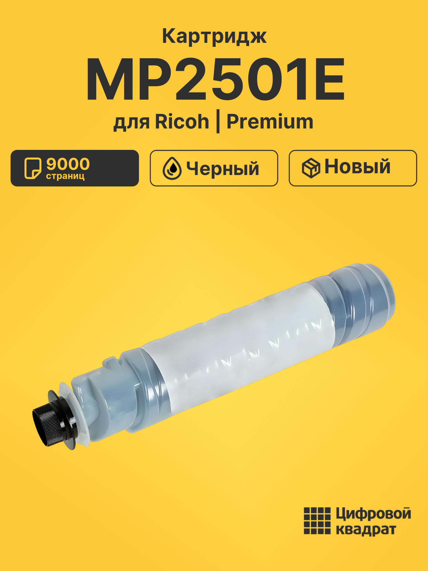 Картридж MP2501E для принтеров Ricoh MP2001, MP2501 черный 9000 страниц