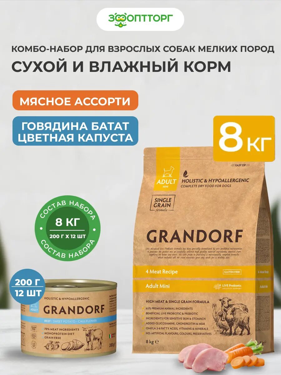 Комбо-набор Grandorf сухой корм для взрослых собак мини пород + монопротеиновые паштеты, Мясное ассорти, Говядина, 8 кг + 12 шт х 70 г