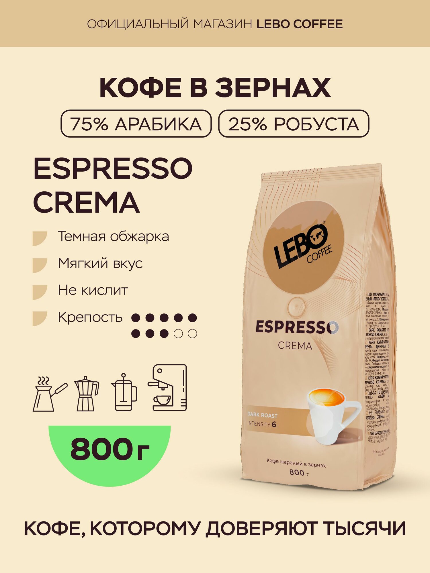 Кофе в зернах Lebo ESPRESSO CREMA арабика 75%, робуста 25% , 800 гр.