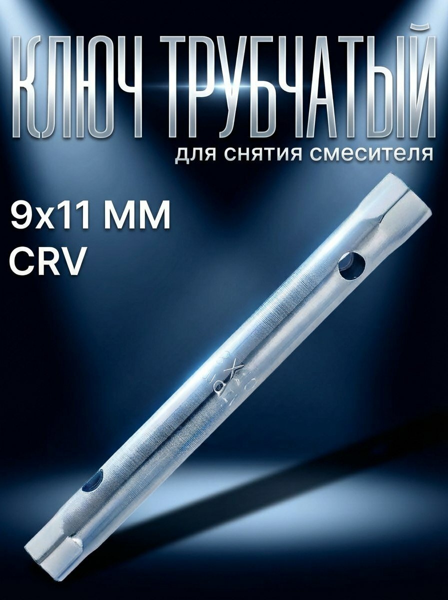 Ключ для смесителя трубчатый 9*11 мм, для снятия и монтажа смесителя