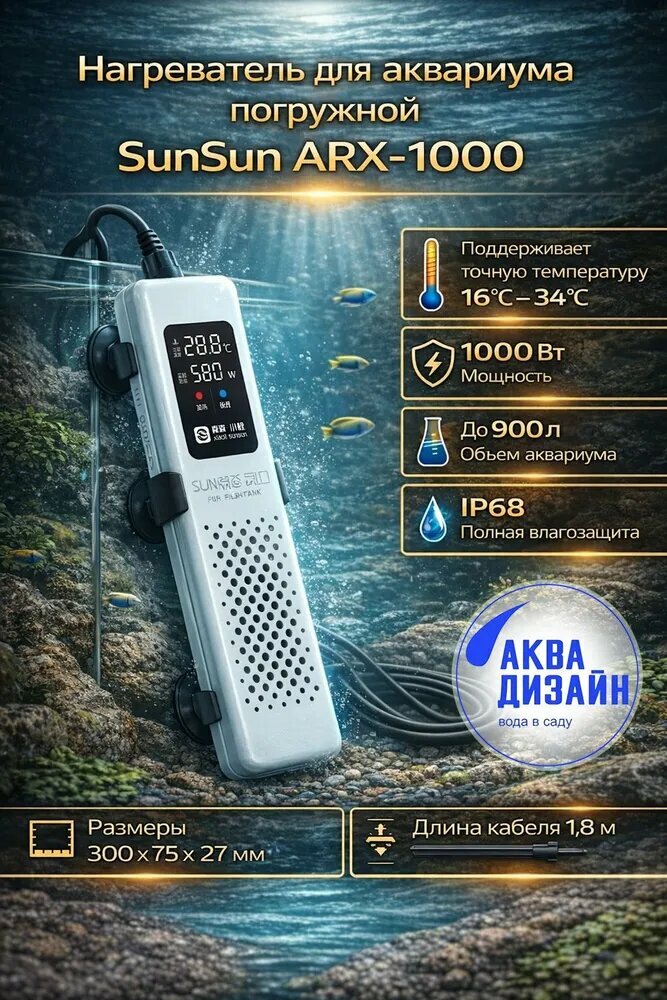 Нагреватель для аквариума погружной SunSun ARX -1000 (1000W; для акв. от 700 до 900л.)