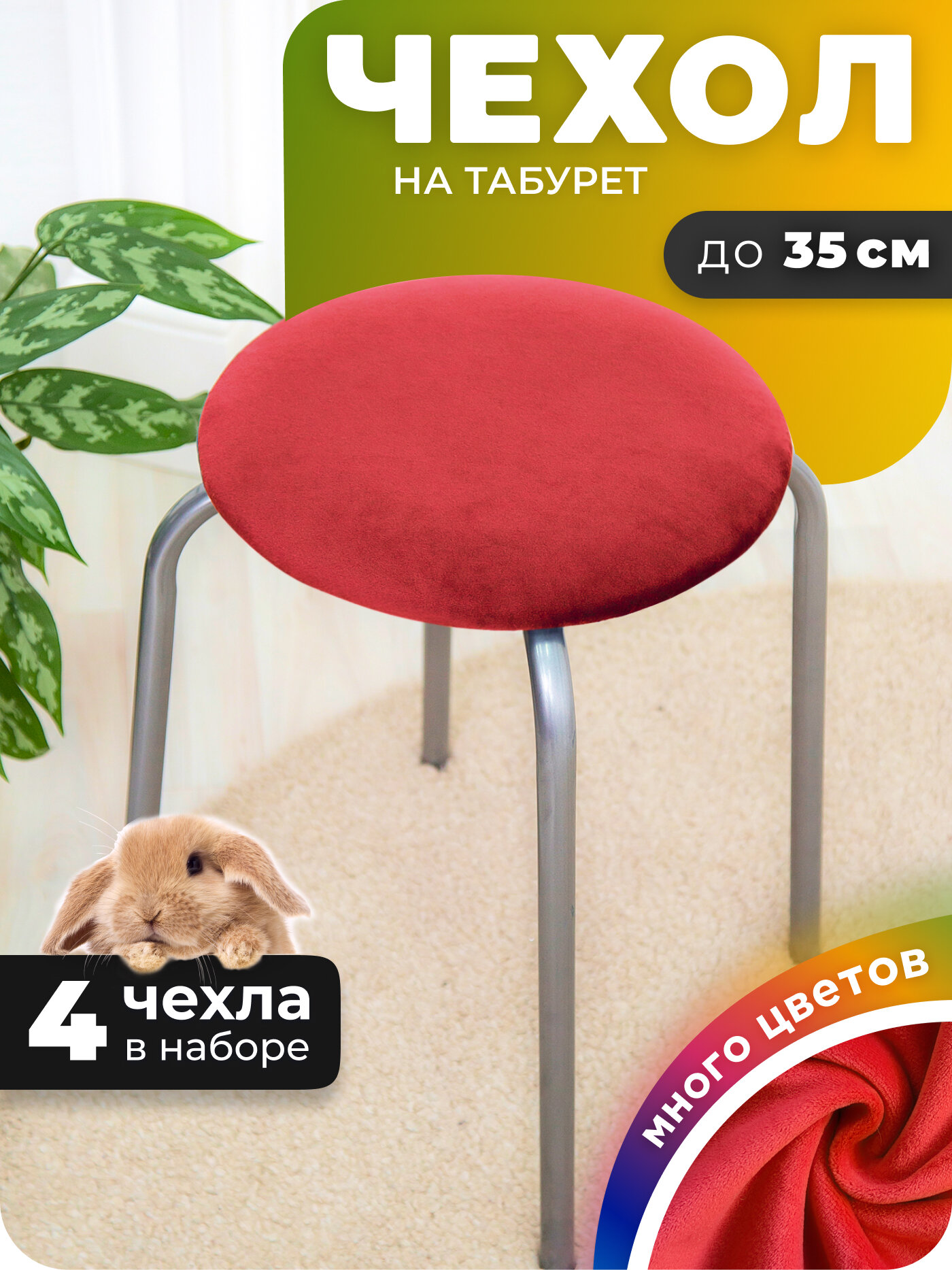 Чехол на табурет круглый 4 штуки нежный велюр на резинке 35 см