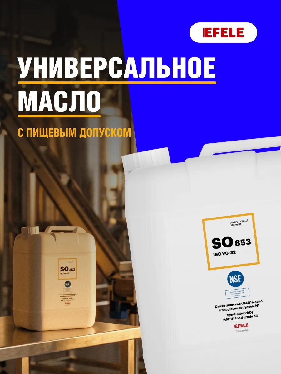 Масло пищевое EFELE SO-853 (VG-32), синтетическое (ПАО) с допуском NSF H1, универсальное, 5 л