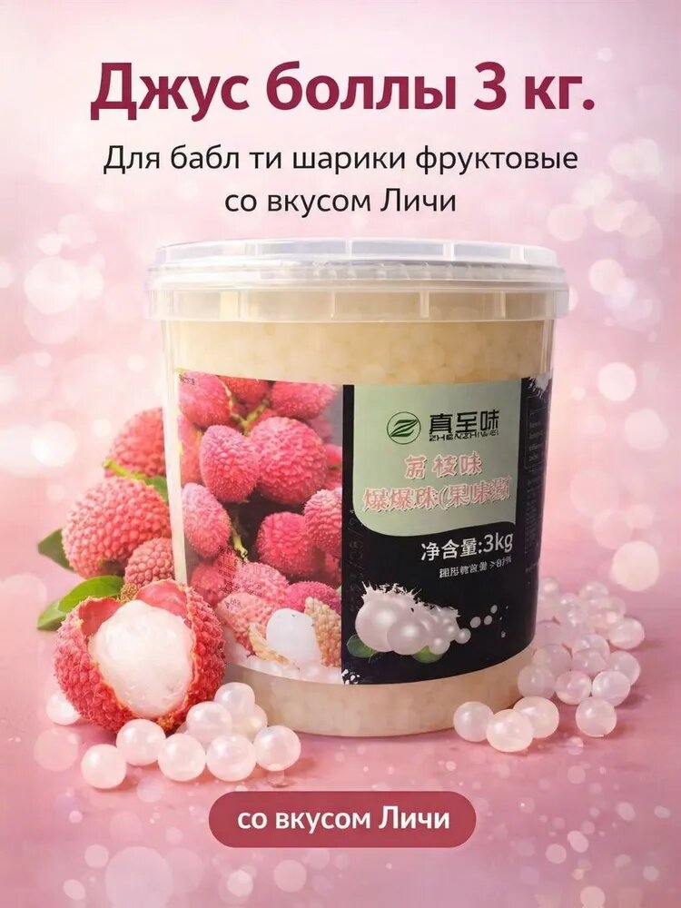 Джус-боллы 3 кг, шарики со вкусом Личи, Popping boba бабл ти, для напитков, мороженного.