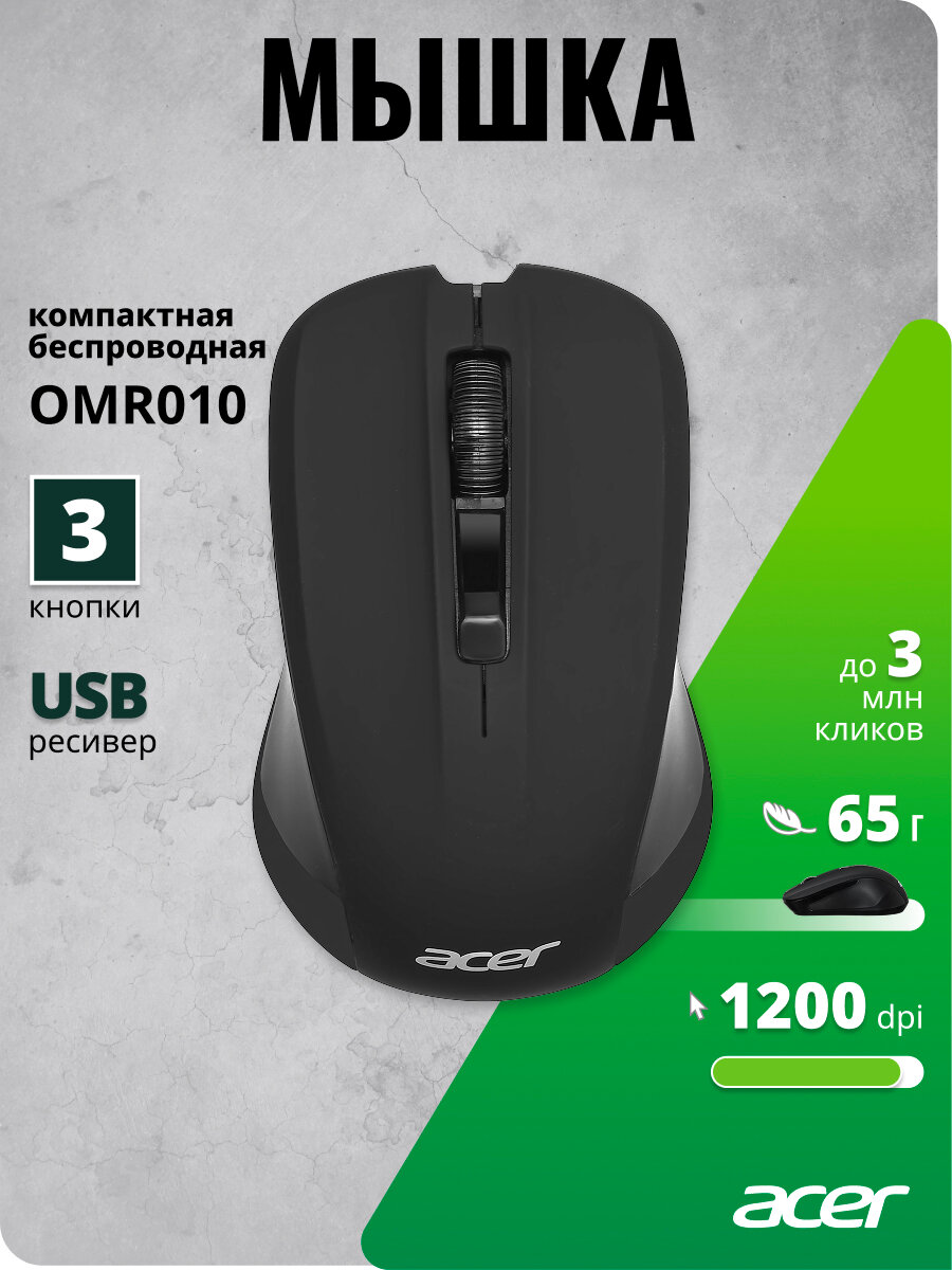 Бепроводная мышь Acer OMR010 черный (1200dpi) USB (3 кнопки)