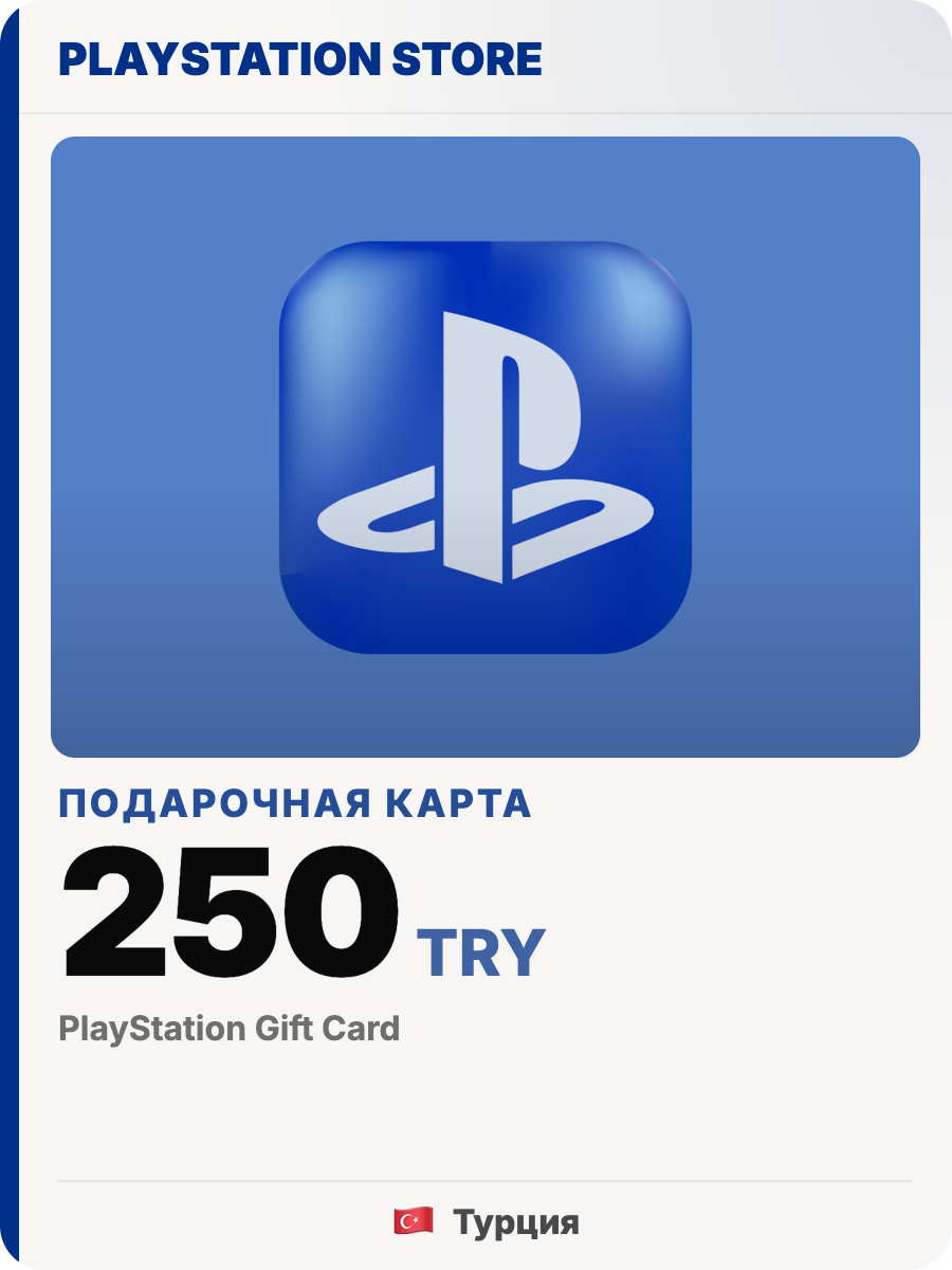 PSN Турция 250 TL пополнение счета / PlayStation Store Turkey 250 TL код / цифровая карта PSN