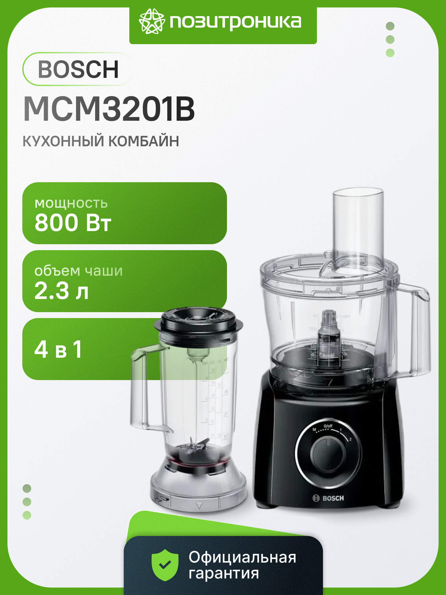 Кухонный комбайн Bosch MiltiTalent 3 MCM3201B 800 Вт, чаша - 2.3 л, блендер