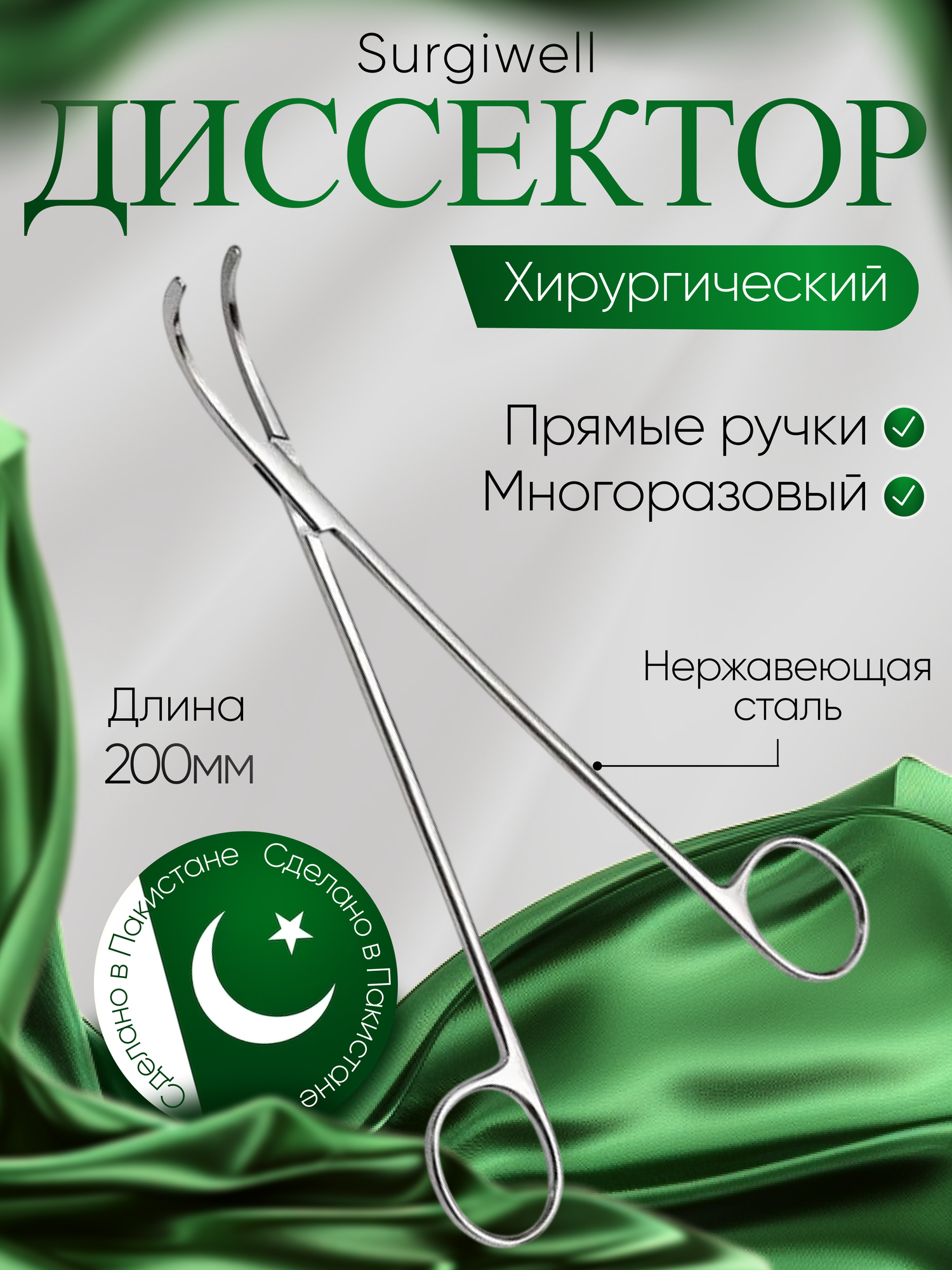 Диссектор хирургический с прямыми ручками № 2, 200 мм, Surgiwell