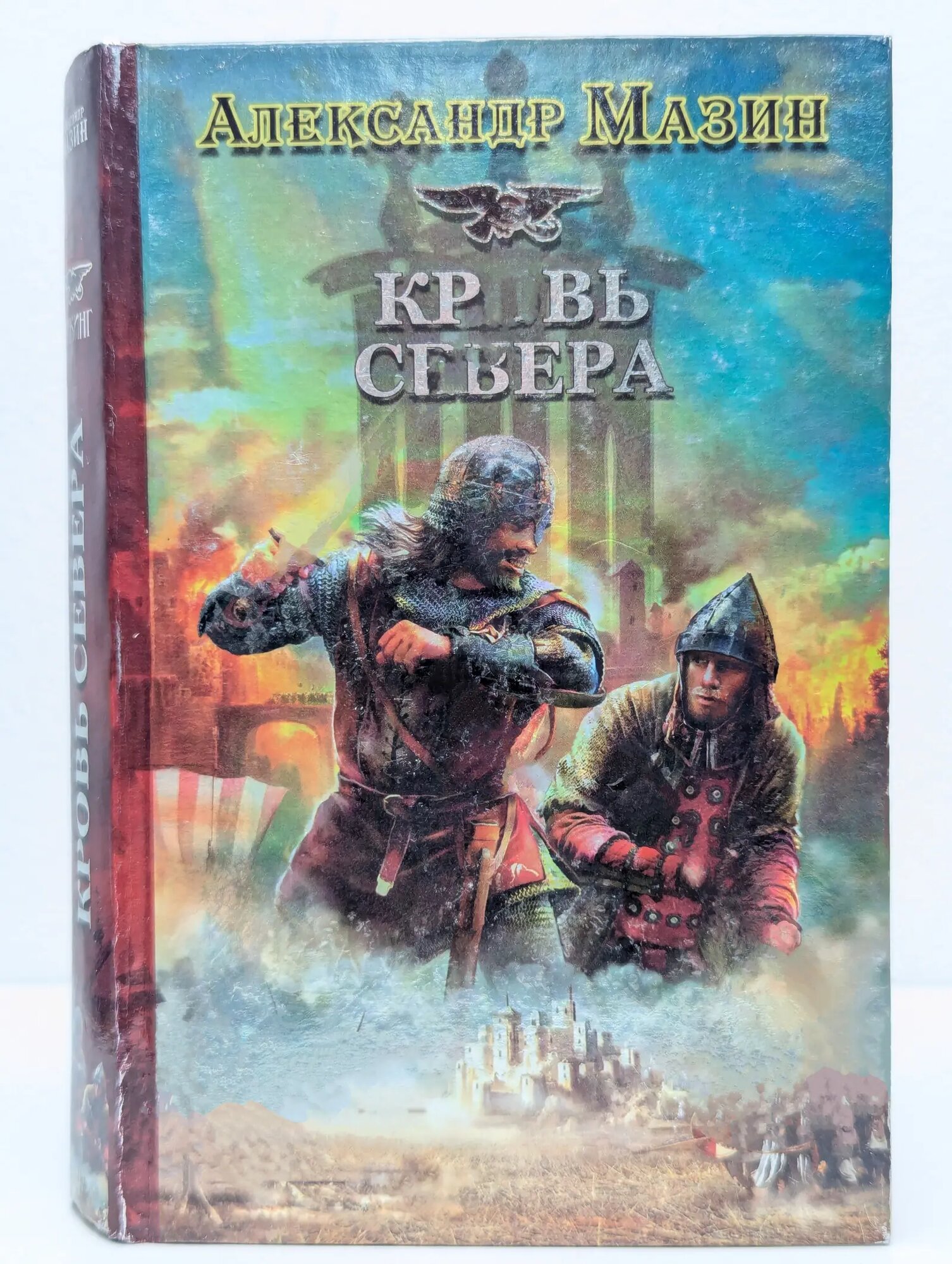 Историческая фантастика. Эпоха Империй. Викинг. Кровь Севера Мазин Александр Владимирович 2012