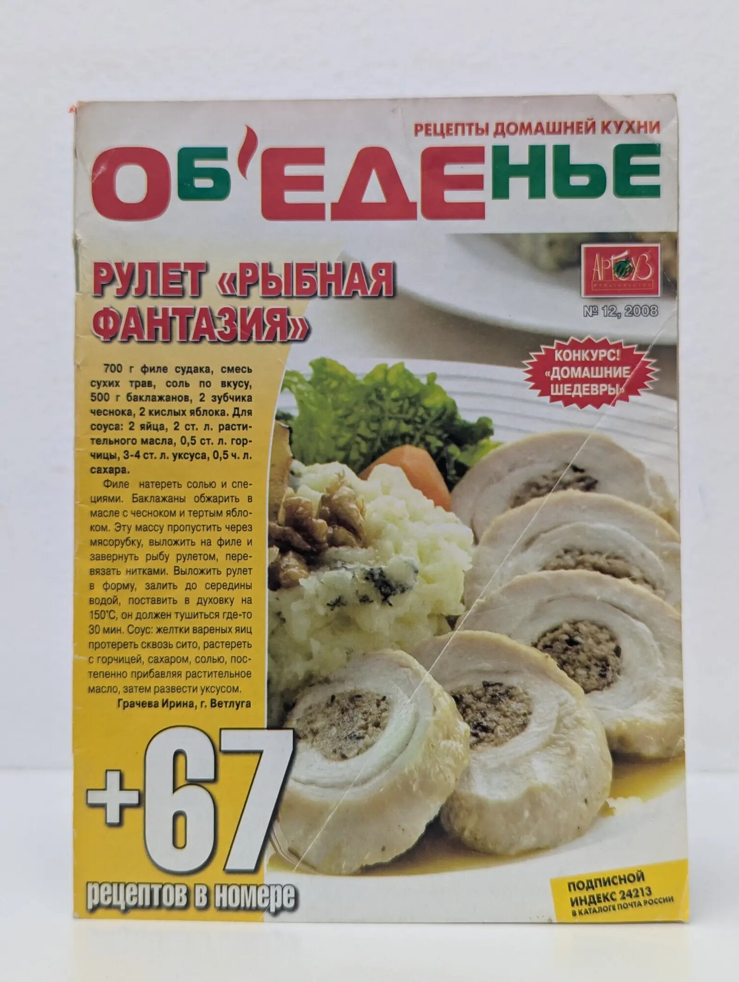 Объеденье. Выпуск № 12/2008. Рулет "Рыбная фантазия" Грачева Ирина 2008