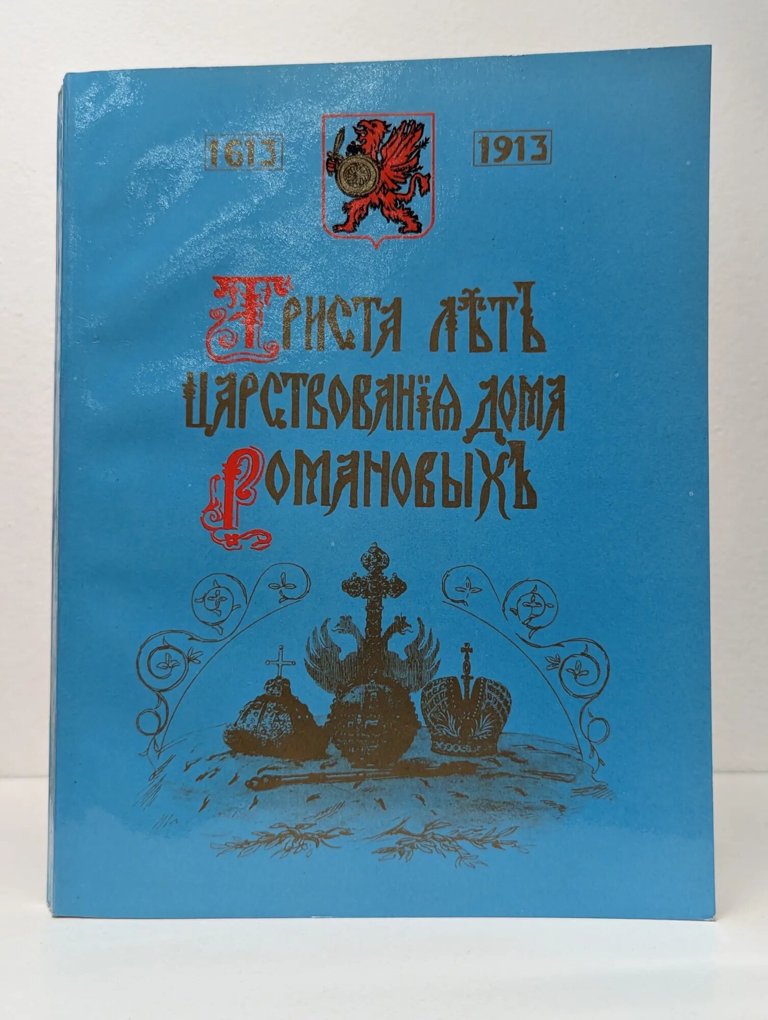 Триста лет царствования дома Романовых Сборник 1990