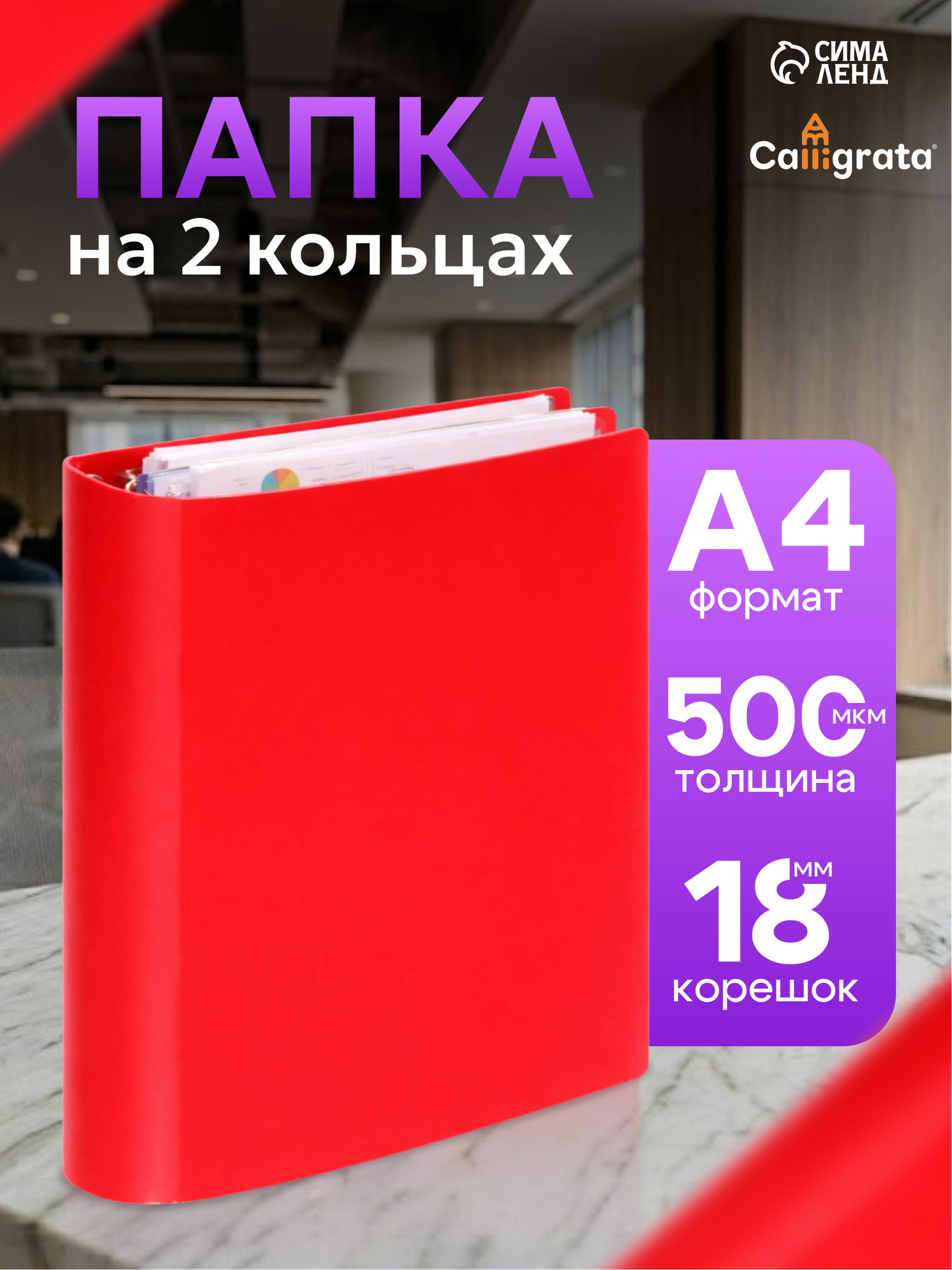 Папка на 2 кольцах А4, Calligrata, 18 мм, 500 мкм, красная, микс