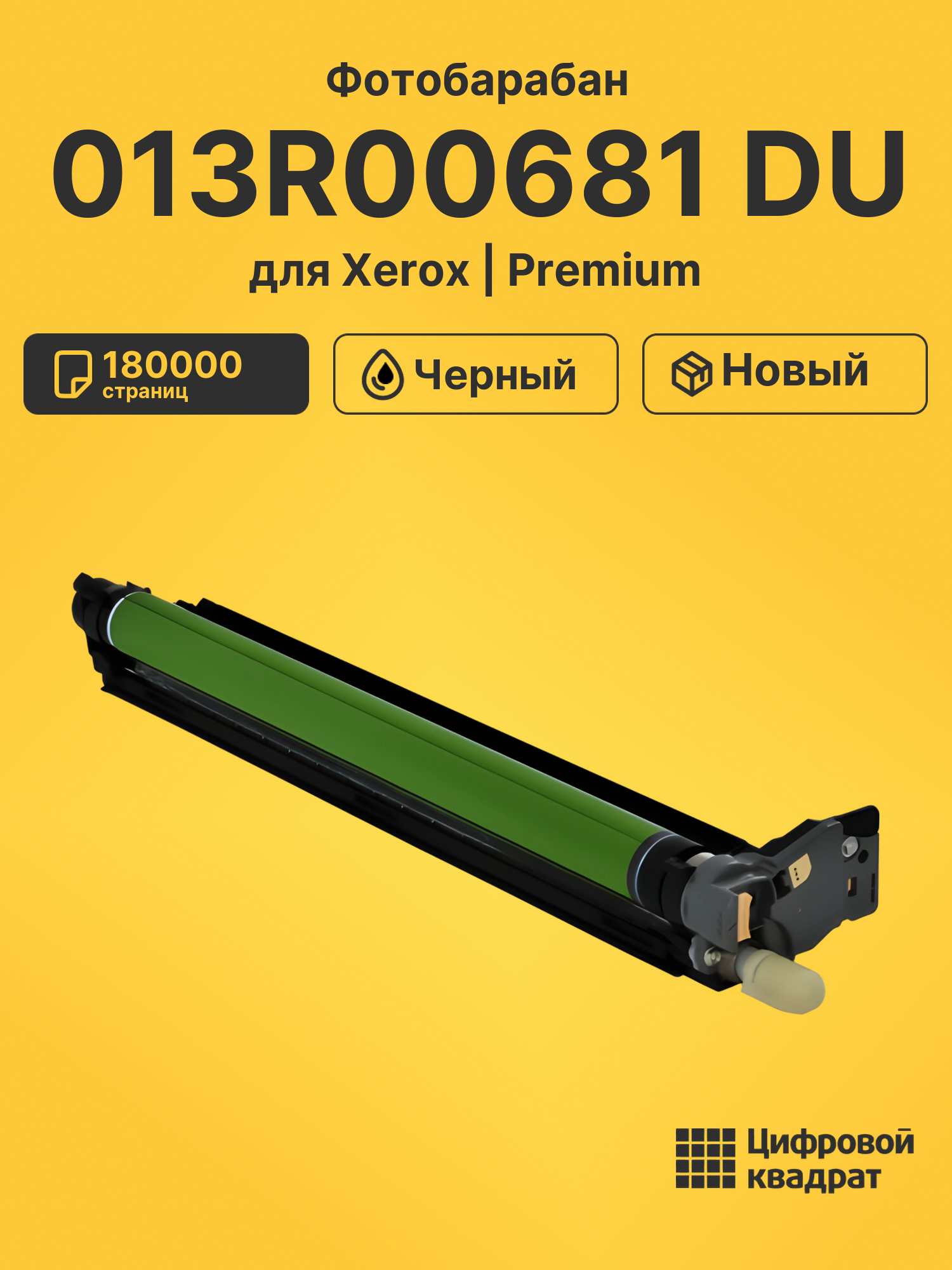 Фотобарабан 013R00681 DU для принтеров Xerox C8130, C8135, C8145, C8155, C8170 черный