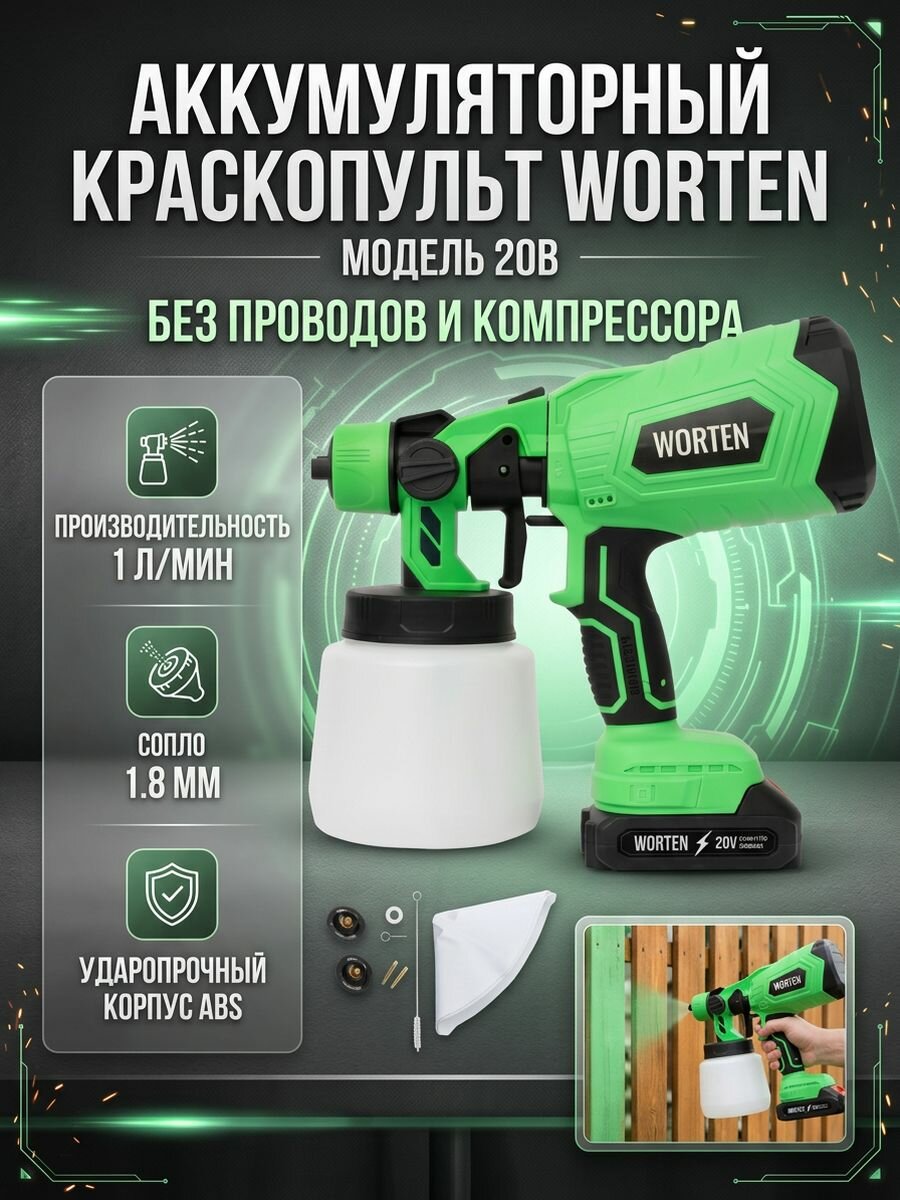 WORTEN Аккумуляторный краскопульт, 1х2 Ач, 120W 0,8л КА-90000336