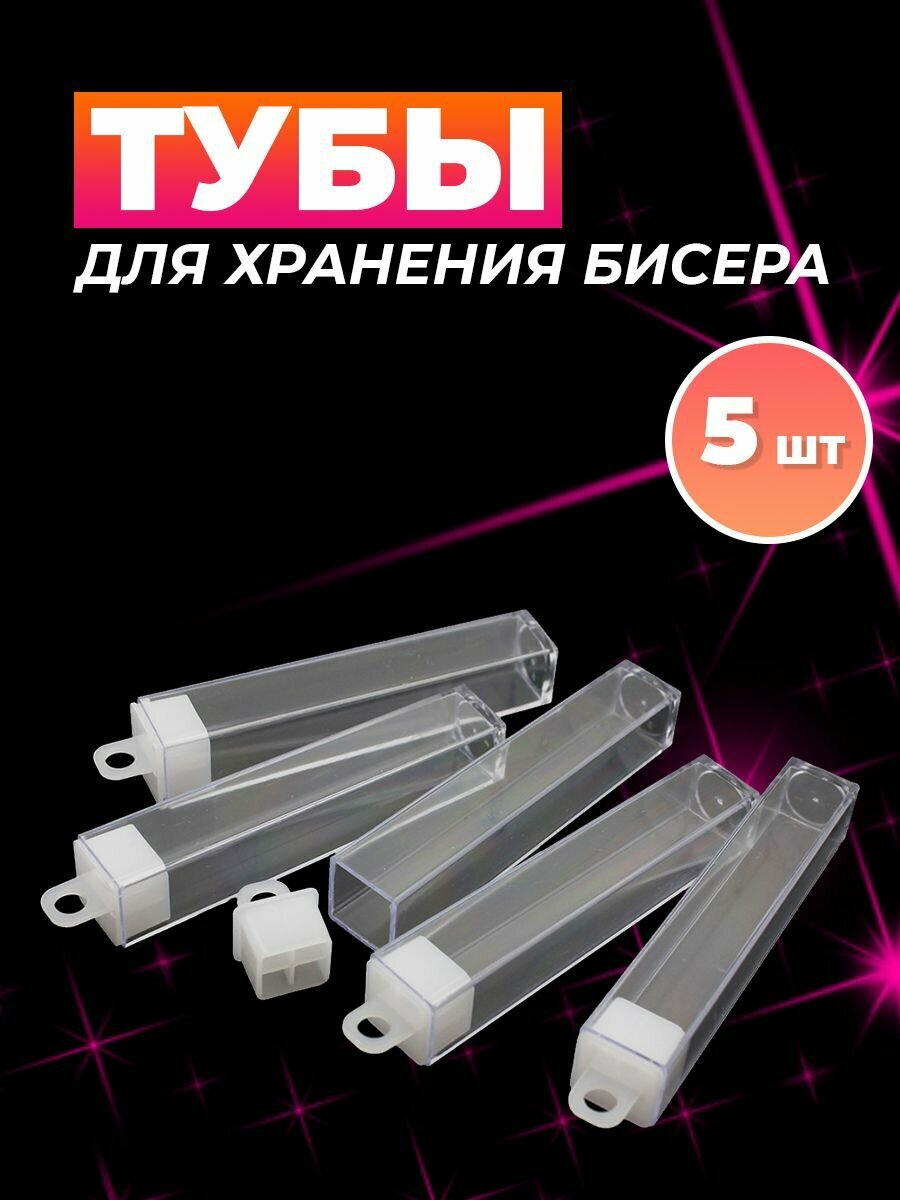 Туба пластиковая прозрачная с крышкой (размер 8.5*1.5*1.5 см), 5 шт.
