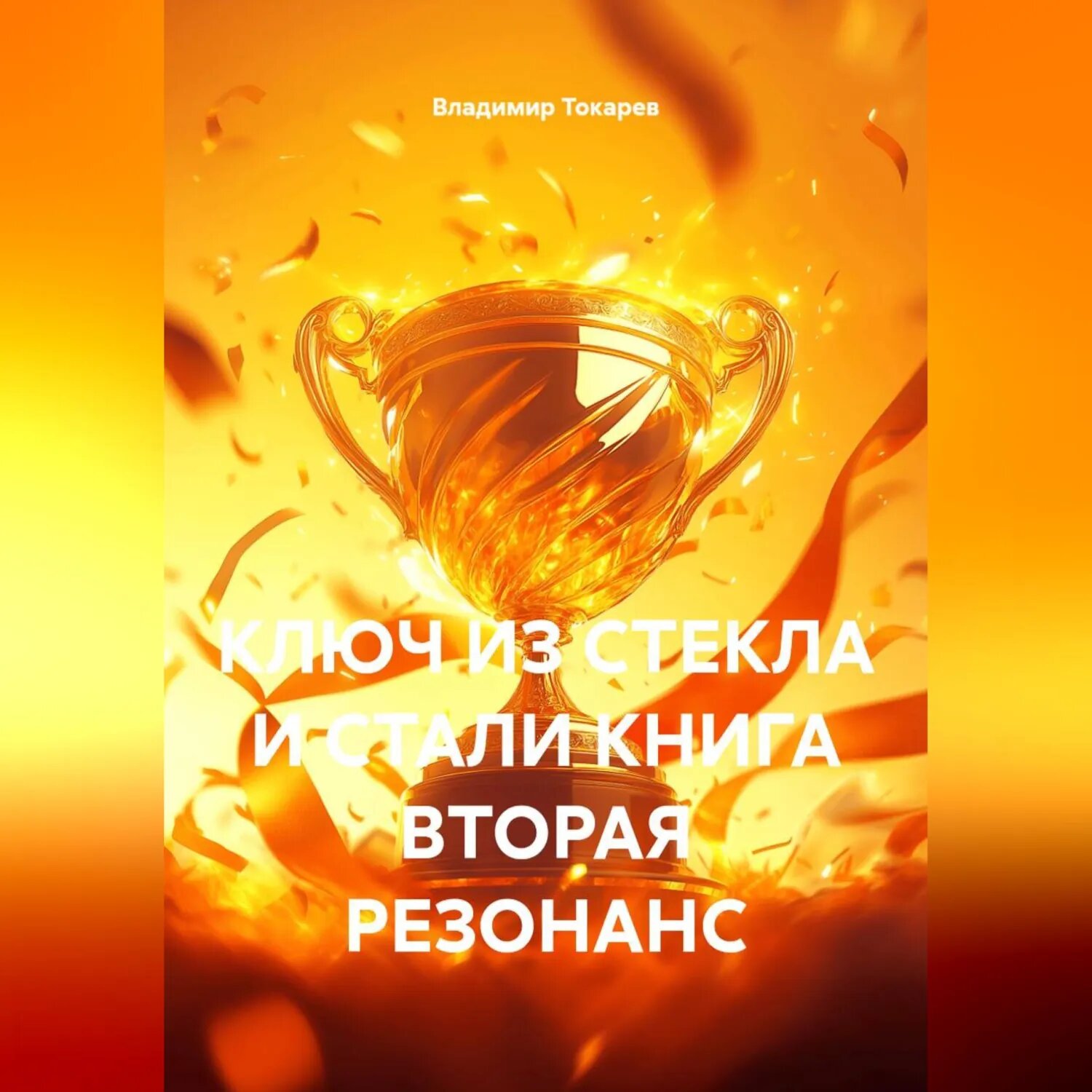 Ключ из стекла И стали книга вторая резонанс [Аудиокнига]