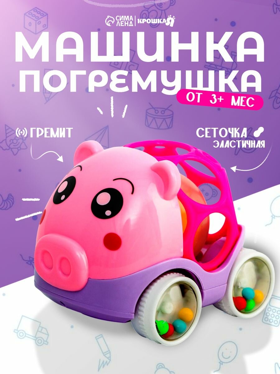 Машинка - погремушка "Свинка" / от 3 месяцев погремушка машинка игрушка от 3 месяцев