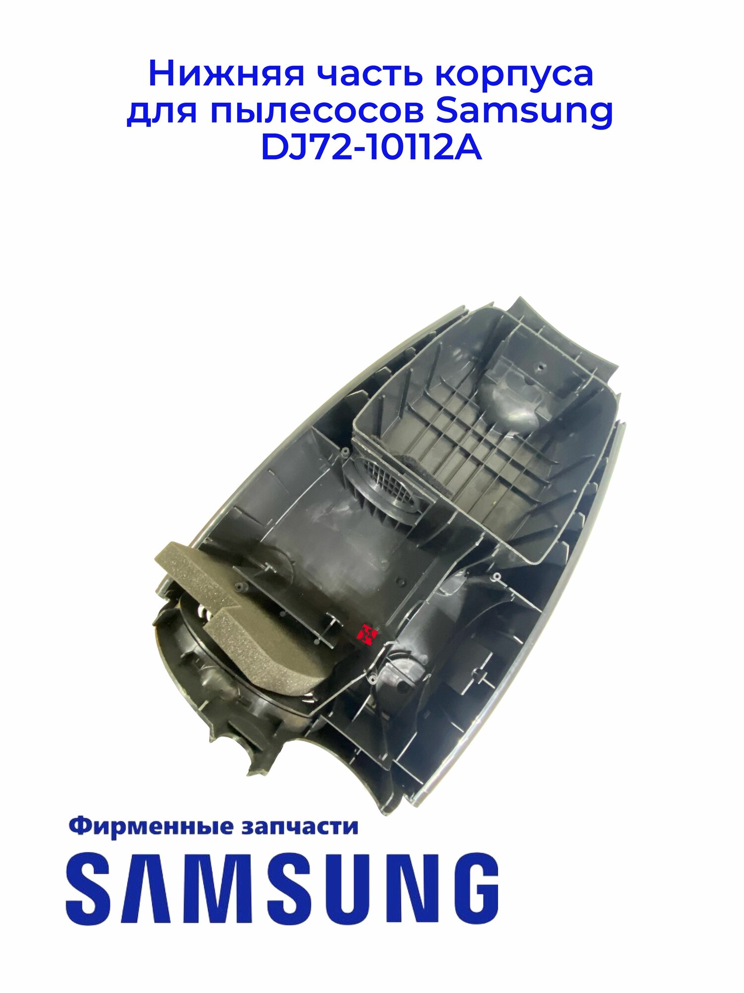 Нижняя часть корпуса для пылесосов Samsung DJ72-10112A, Ориг.