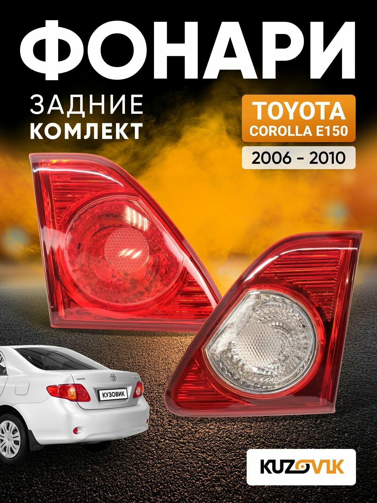Фонари задние комплект для Тойота Королла Е150 Toyota Corolla E150 (2006-2010) внутренние на крышку багажника, дорестайлинг, 2 штуки левый + правый, новые заводское качество атмосферостойкий пластик