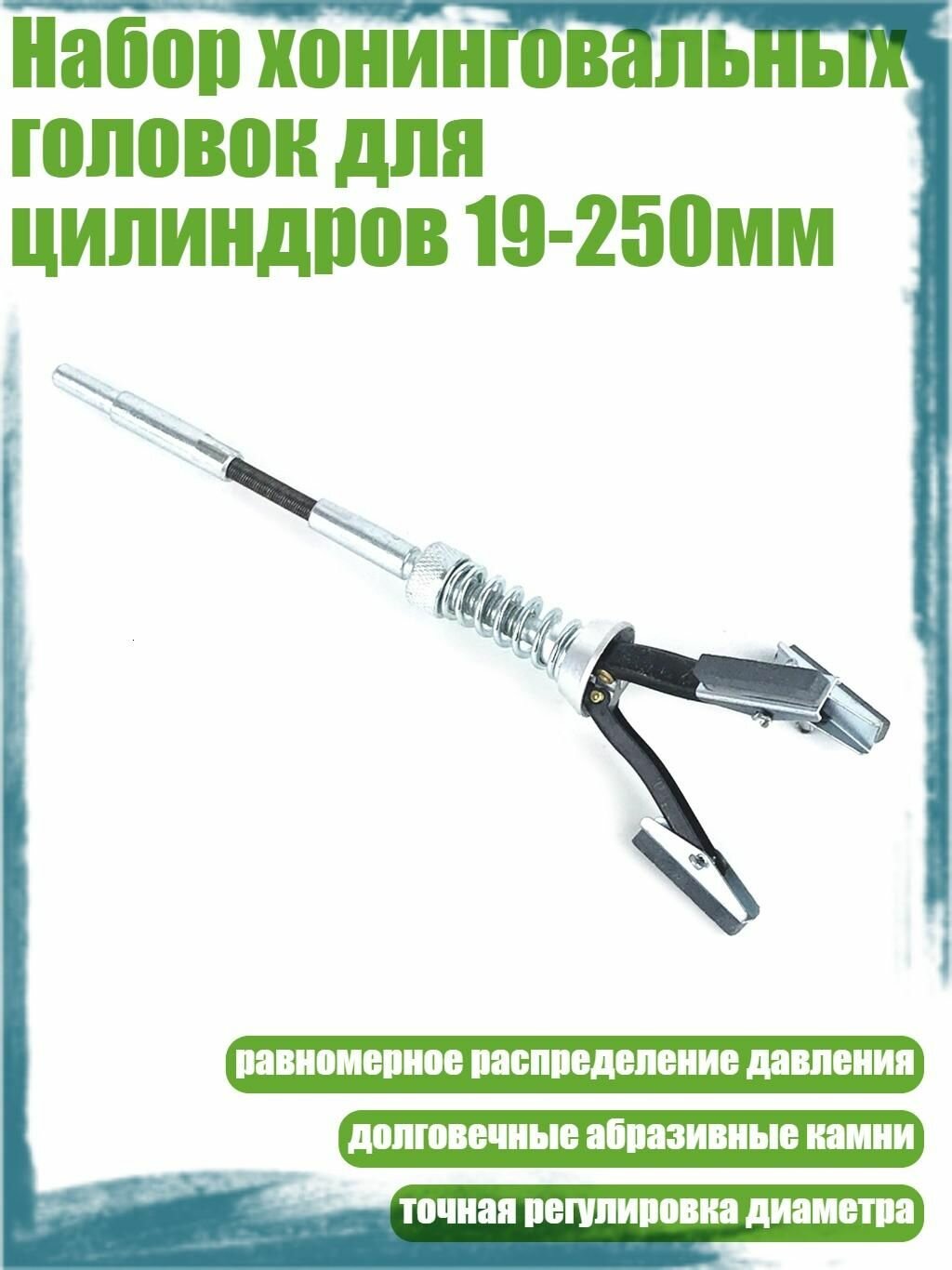 Набор хонинговальных головок для цилиндров 19-250 мм с 3-рычажной регулировкой и абразивными камнями для ремонта