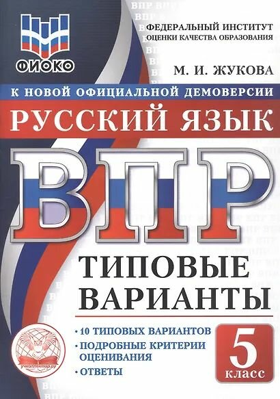ВПР Русский язык 5 класс Типовые варианты 10 типовых вариантов. Подробные критерии оценивания Ответы
