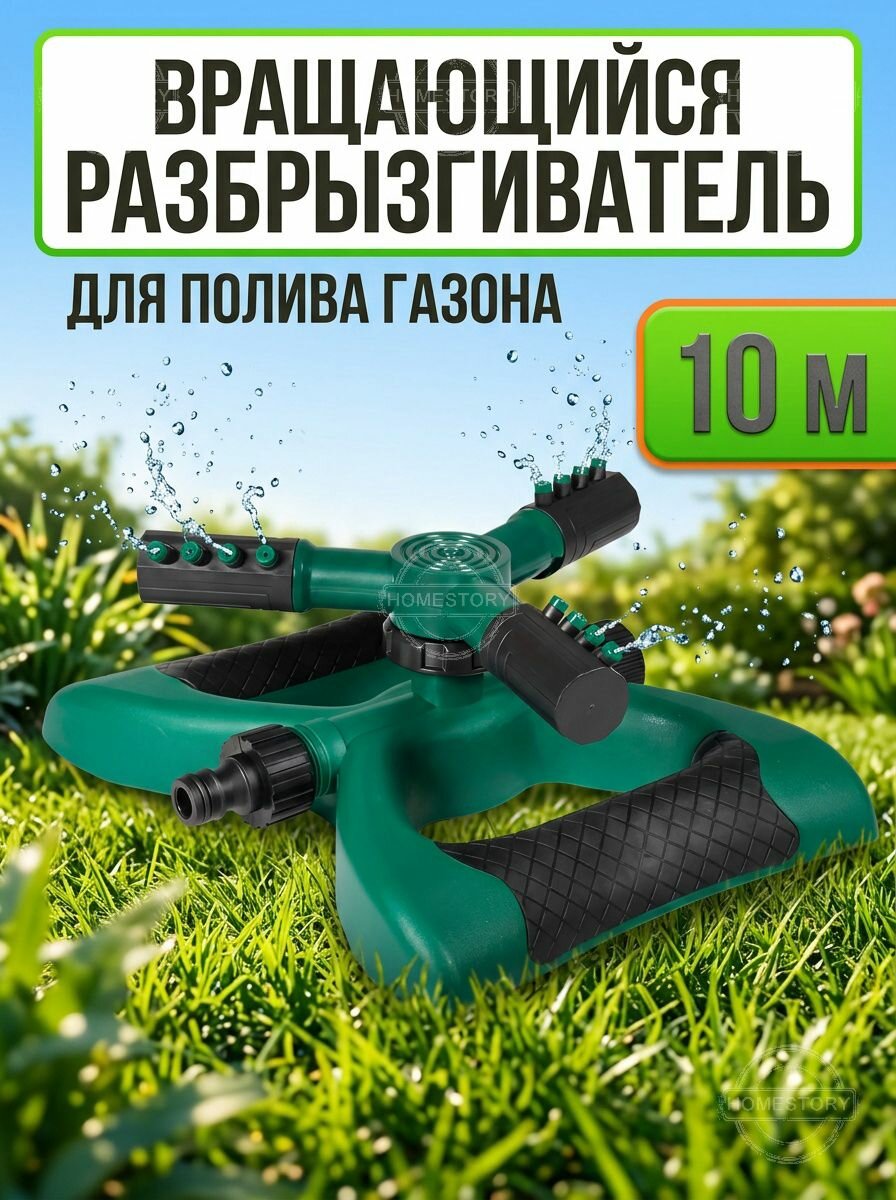 Разбрызгиватель для полива садовый дождеватель для огорода и дачи