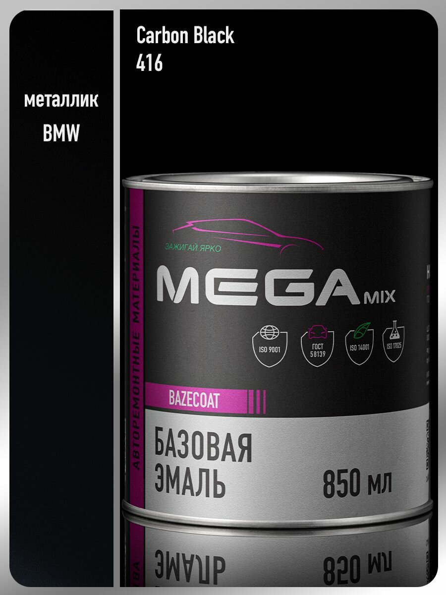Базовая эмаль BMW Carbon Black 416, металлик, 850 мл, Краска автомобильная, базисная под лак, MEGAMIX