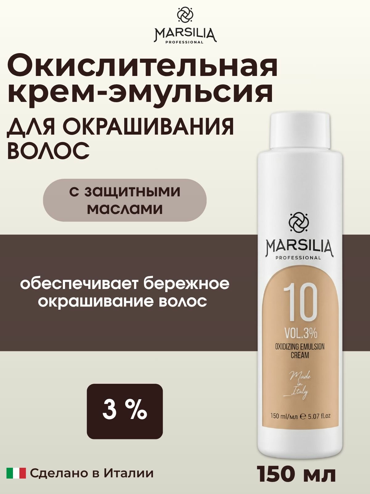 MARSILIA professional окислительная крем-эмульсия 3,0% (10 vol.) 150 мл