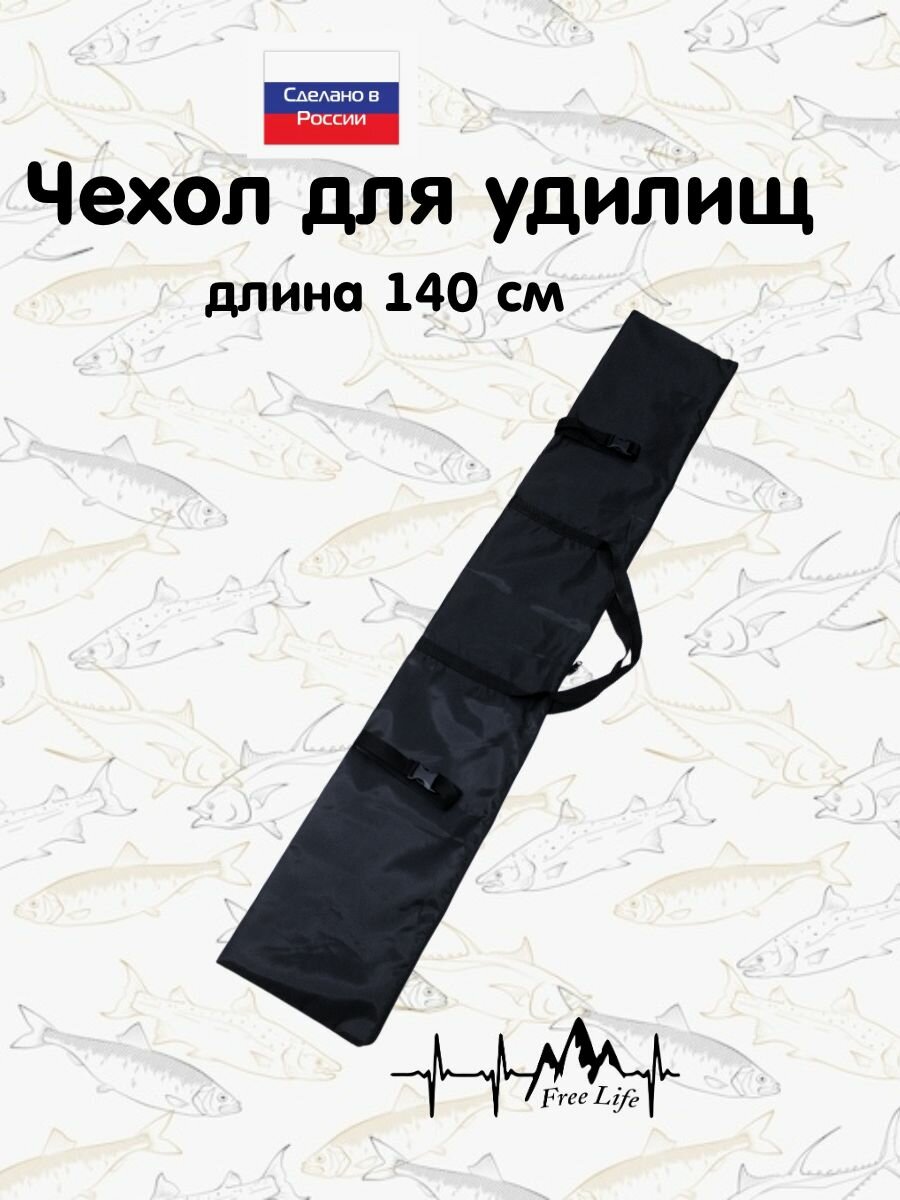 Free Life Чехол для удочек 140 см