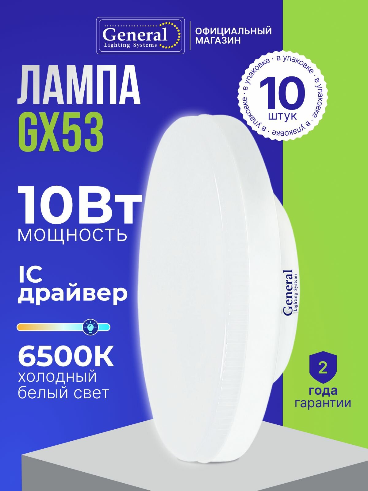 Лампа светодиодная GX53 10W таблетка холодный белый свет 6500К General Lighting Systems, упаковка 10 штук