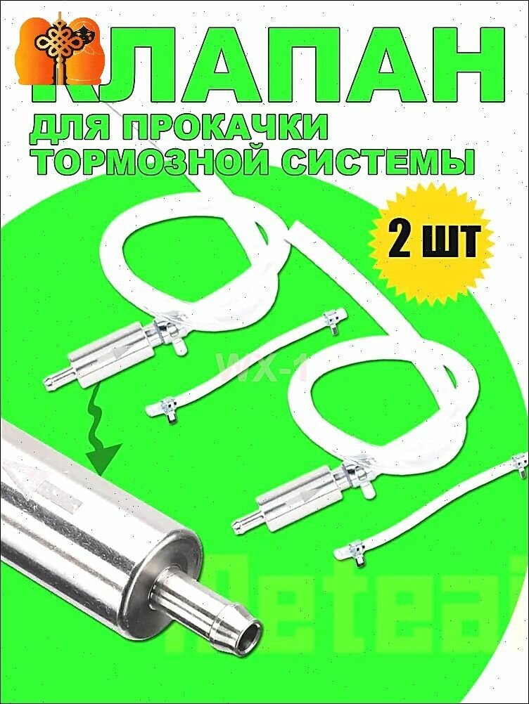 Клапан для прокачки тормозов с шлангами 2 шт — обратный клапан для прокачки тормозной системы авто и мото для всех