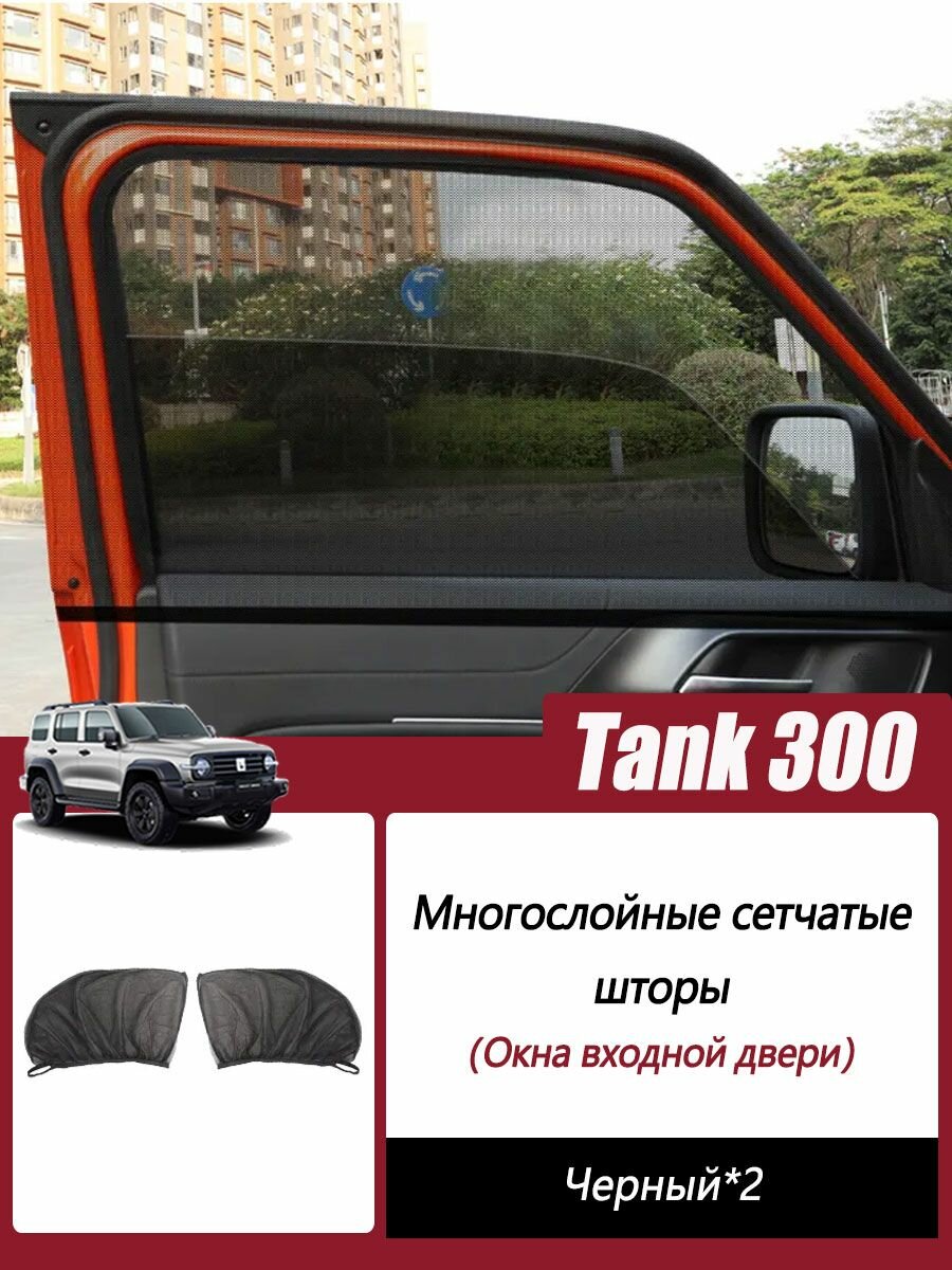 Солнцезащитные шторы для Tank 300 — сетка от комаров и песка, для лобового стекла и окон, быстрая установка, летом