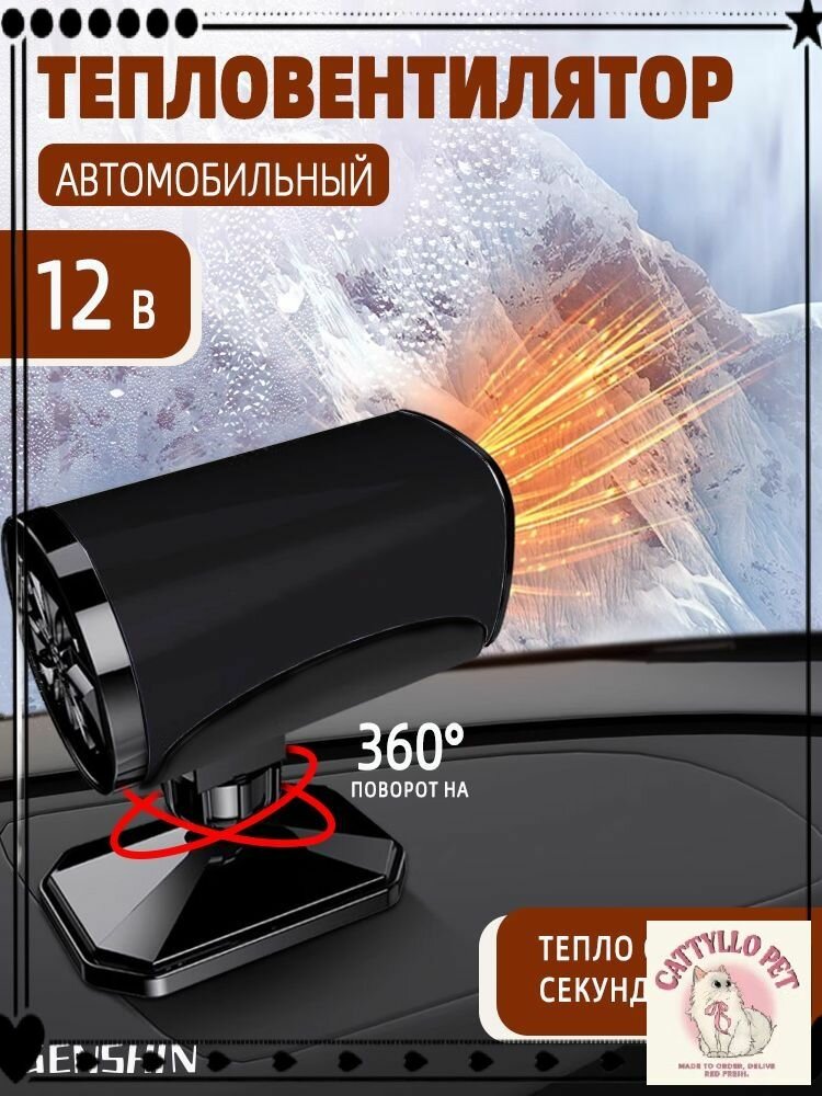 Автомобильный тепловентилятор 12В от прикуривателя — обогрев и охлаждение салона, прогрев лобового стекла, для авто