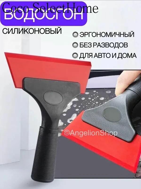 Водосгон для автомобиля 13 см красный — для стекол, окон, лобового стекла и зеркал, с эргономичной ручкой, легкий