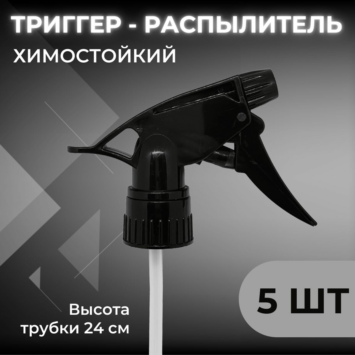 Химостойкий распылитель-триггер Smart Open 28/415, набор 5 шт — для автохимии, детейлинга и опрыскивания растений
