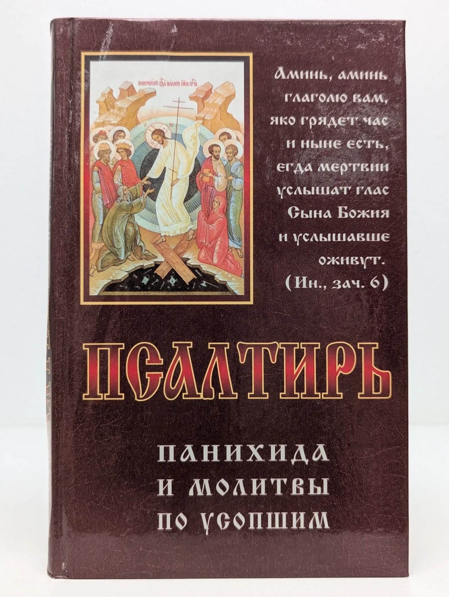 Псалтирь, панихида и молитвы по усопшим Сборник 2009