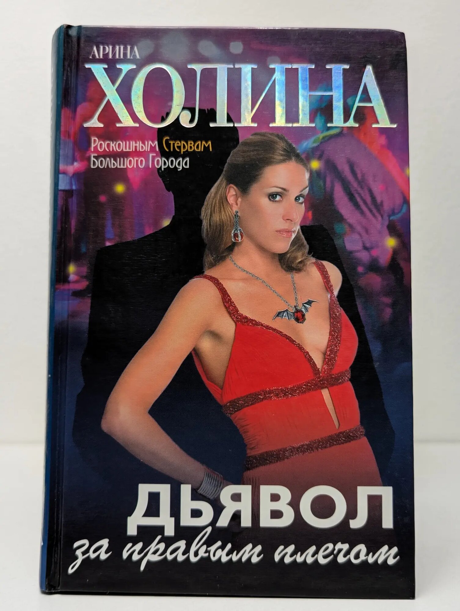 Дьявол за правым плечом Холина Арина Игоревна 2006
