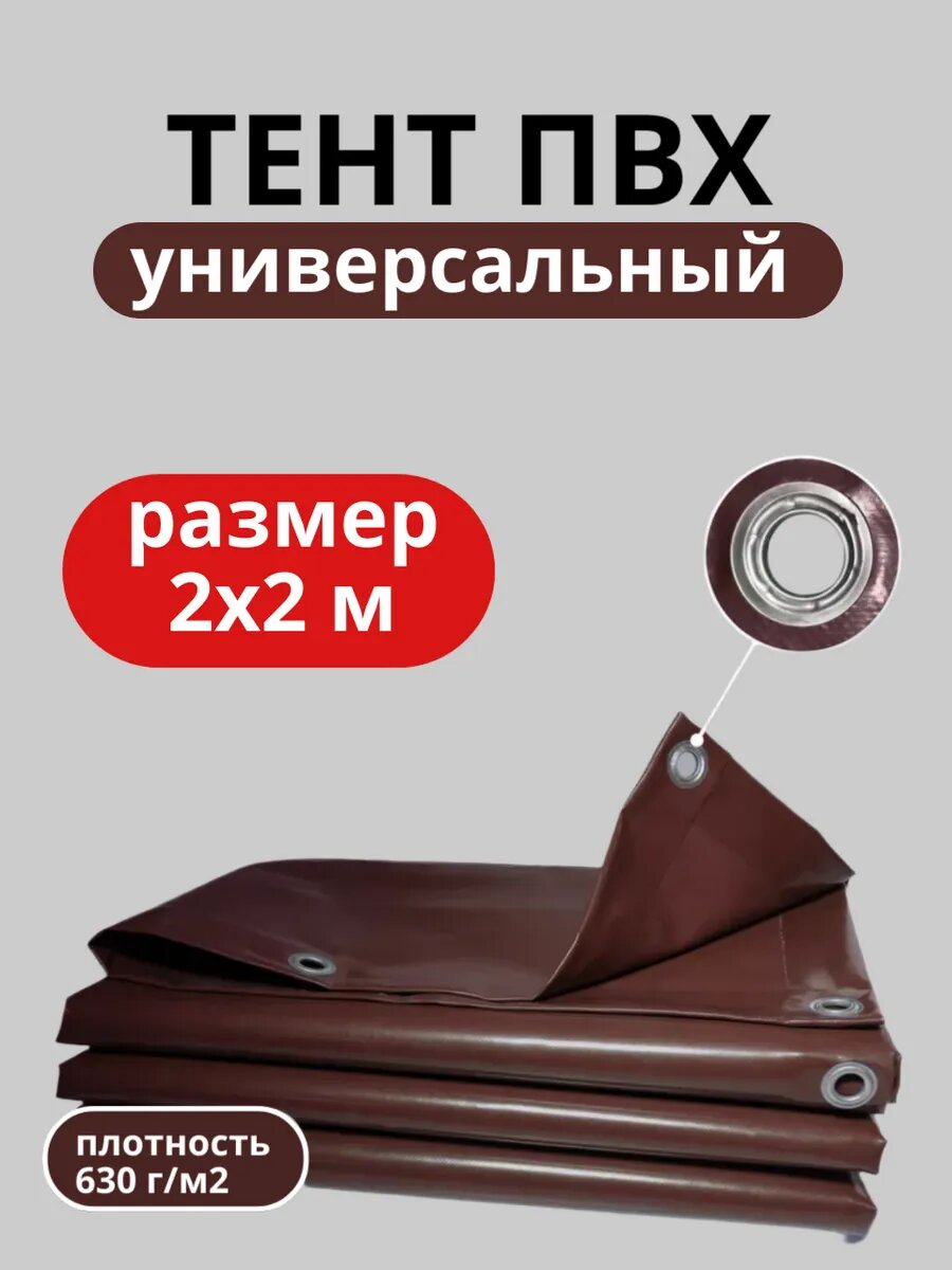 Тент ПВХ полог укрывной универсальный коричневый 2х2 м
