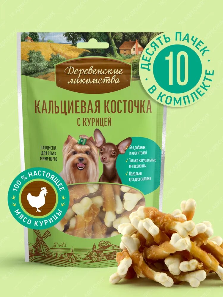 Лакомство для собак мини-пород "Деревенские лакомства" Кальциевая косточка с курицей, 55 гр. х 10 шт.