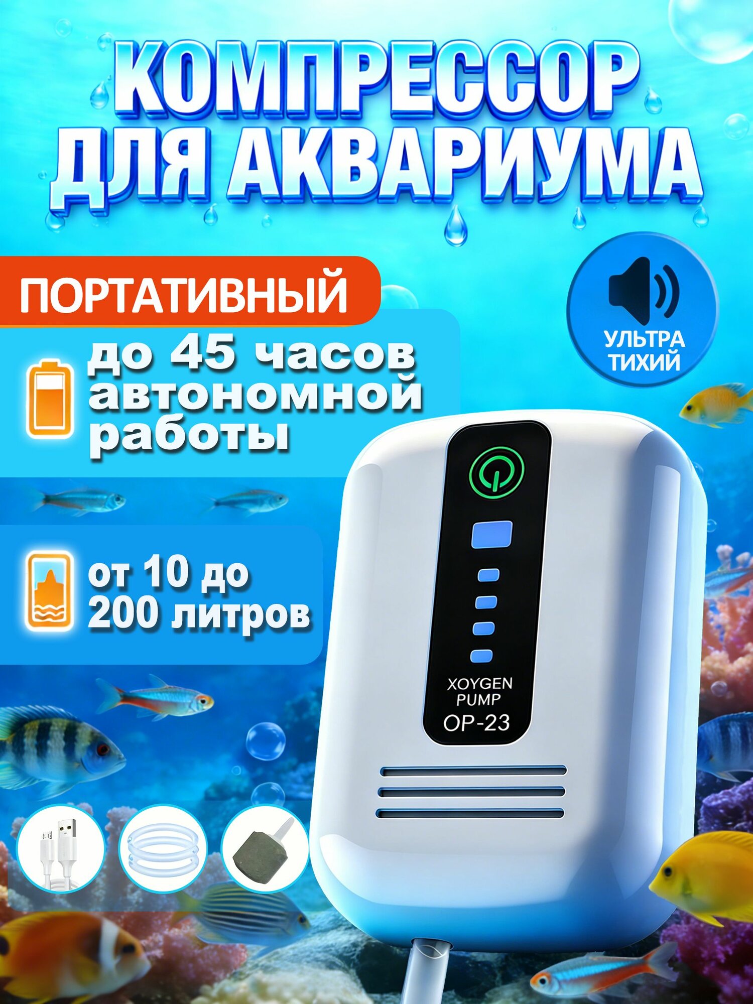 Воздушный тихий компрессор аэратор XOYGENPUMP на аккумуляторе для аквариума с рыбками объемом 10 200 литров