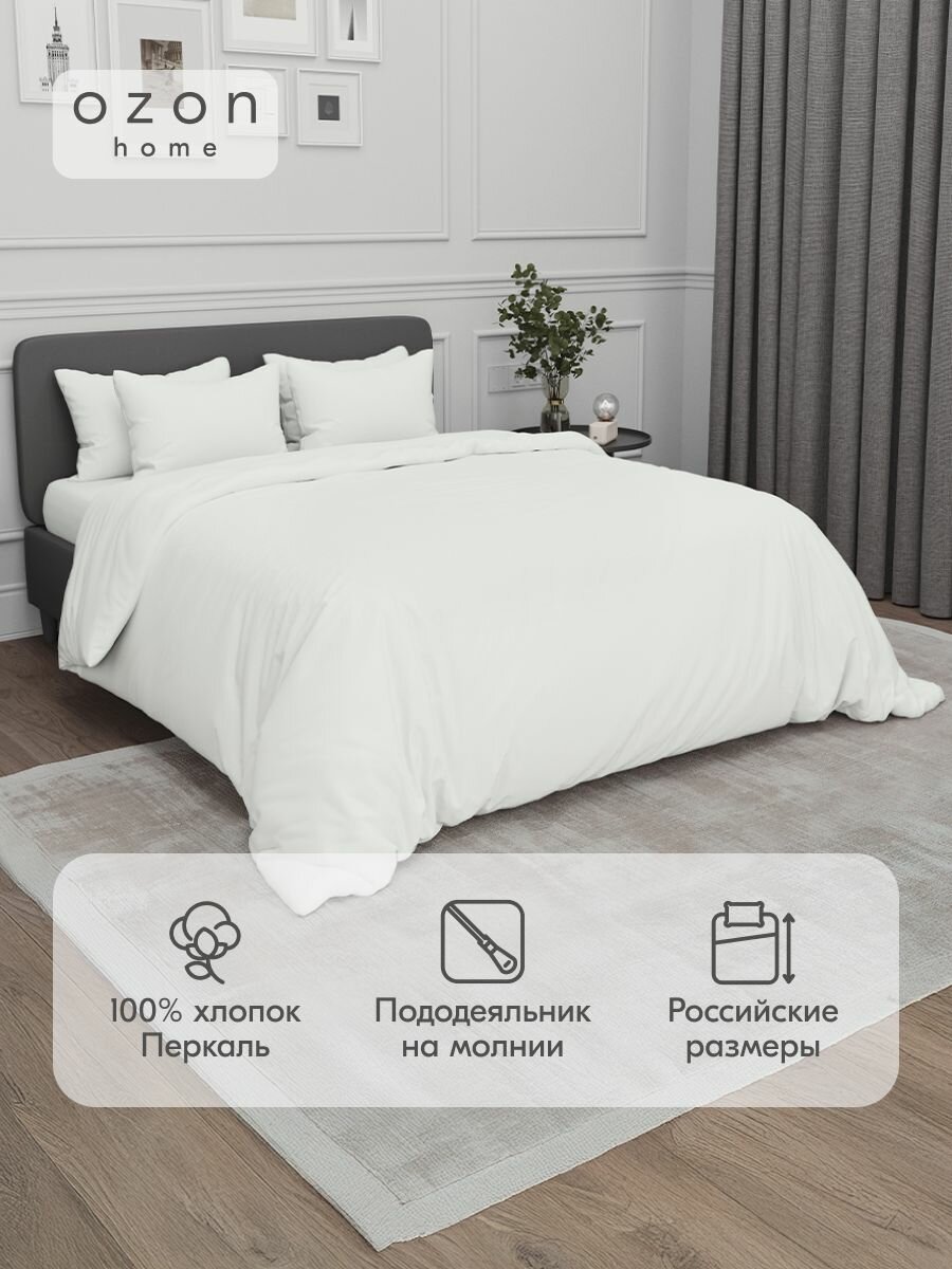 Комплект постельного белья Ozon home Белый Евро Перкаль, пододеяльник 200x220 / наволочки 50x70 2 шт.