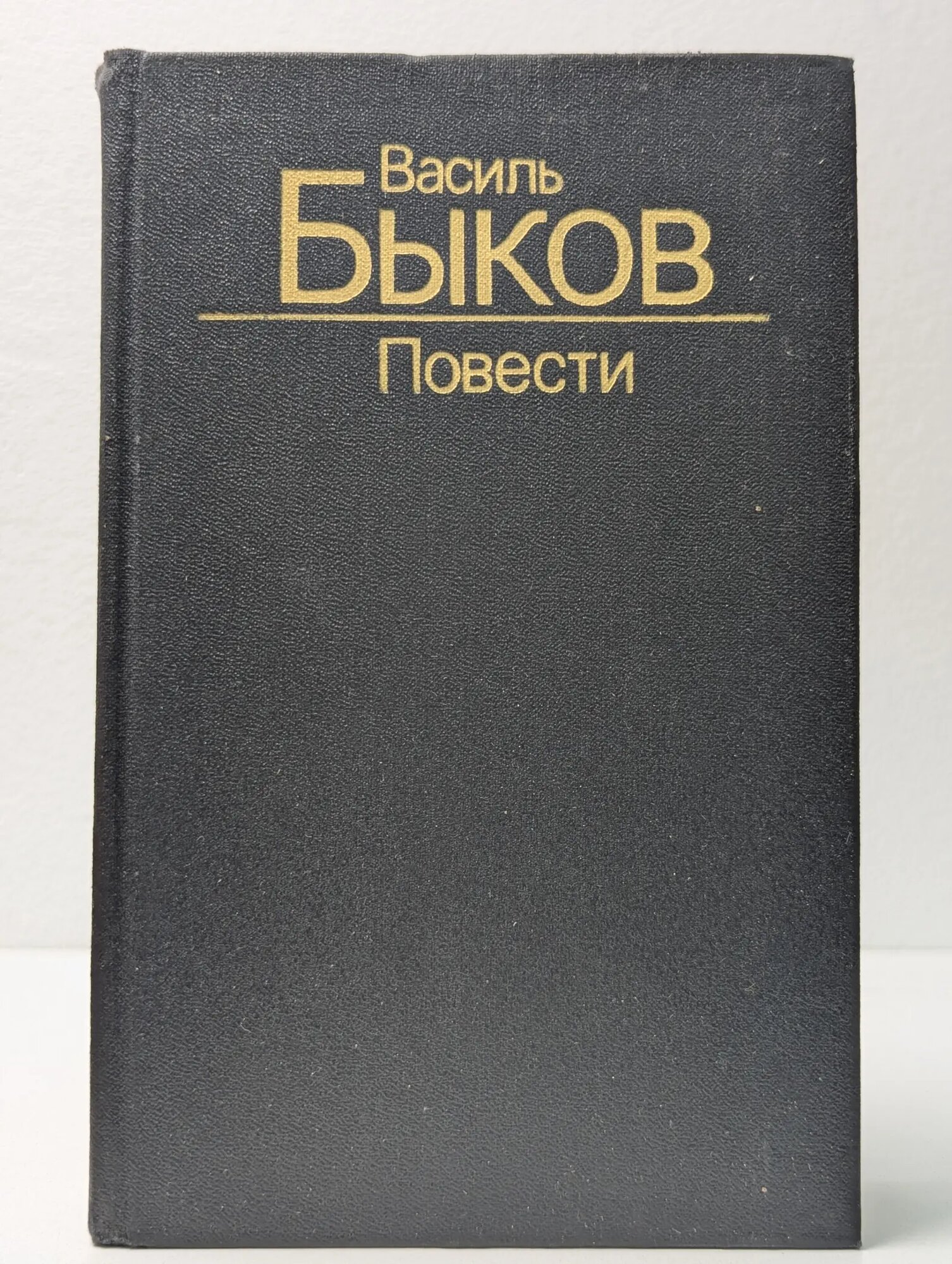 Василь Быков. Повести Быков Василий Владимирович 1988