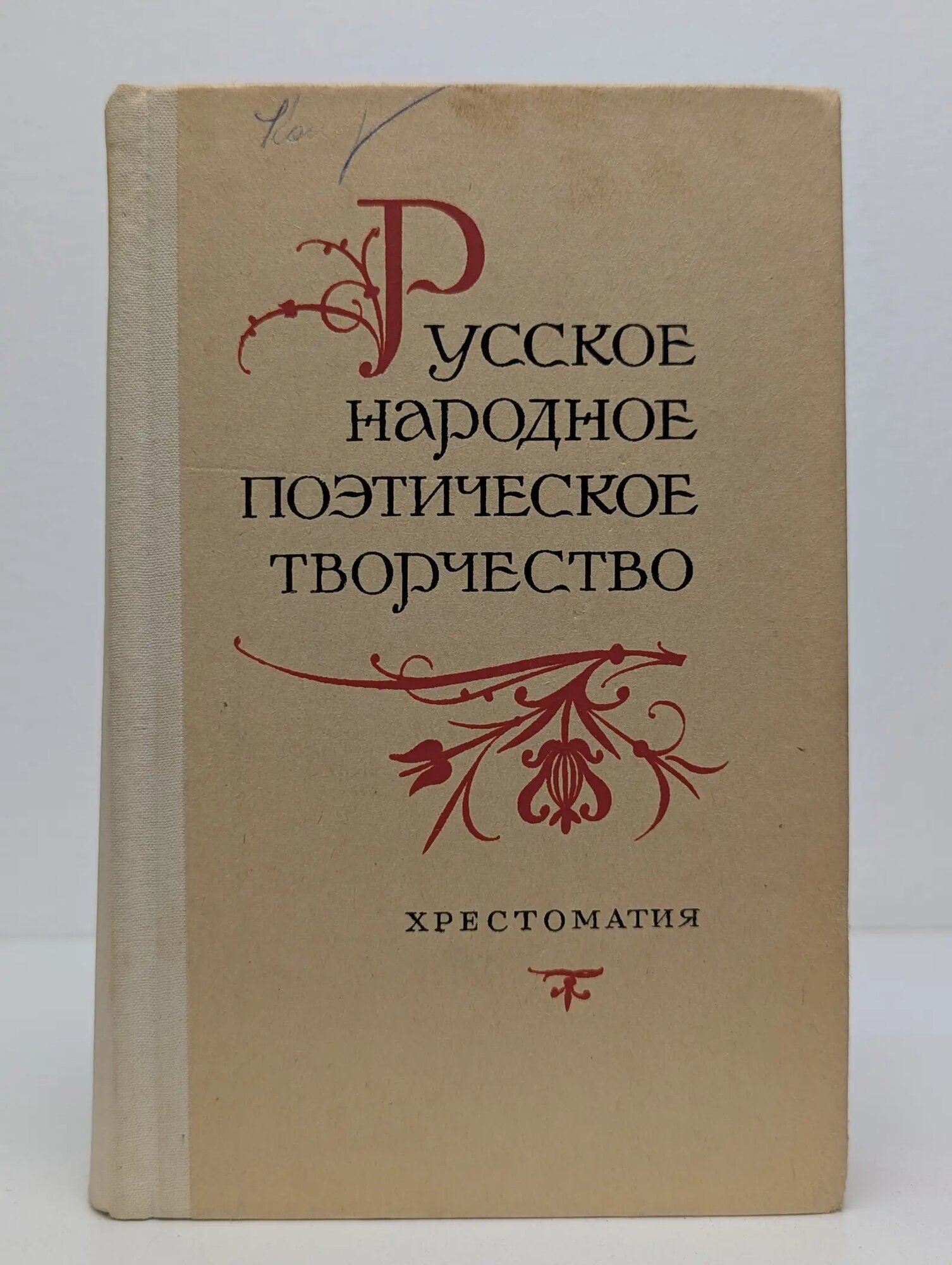 Русское народное поэтическое творчество. Хрестоматия Круглов Юрий Георгиевич 1987