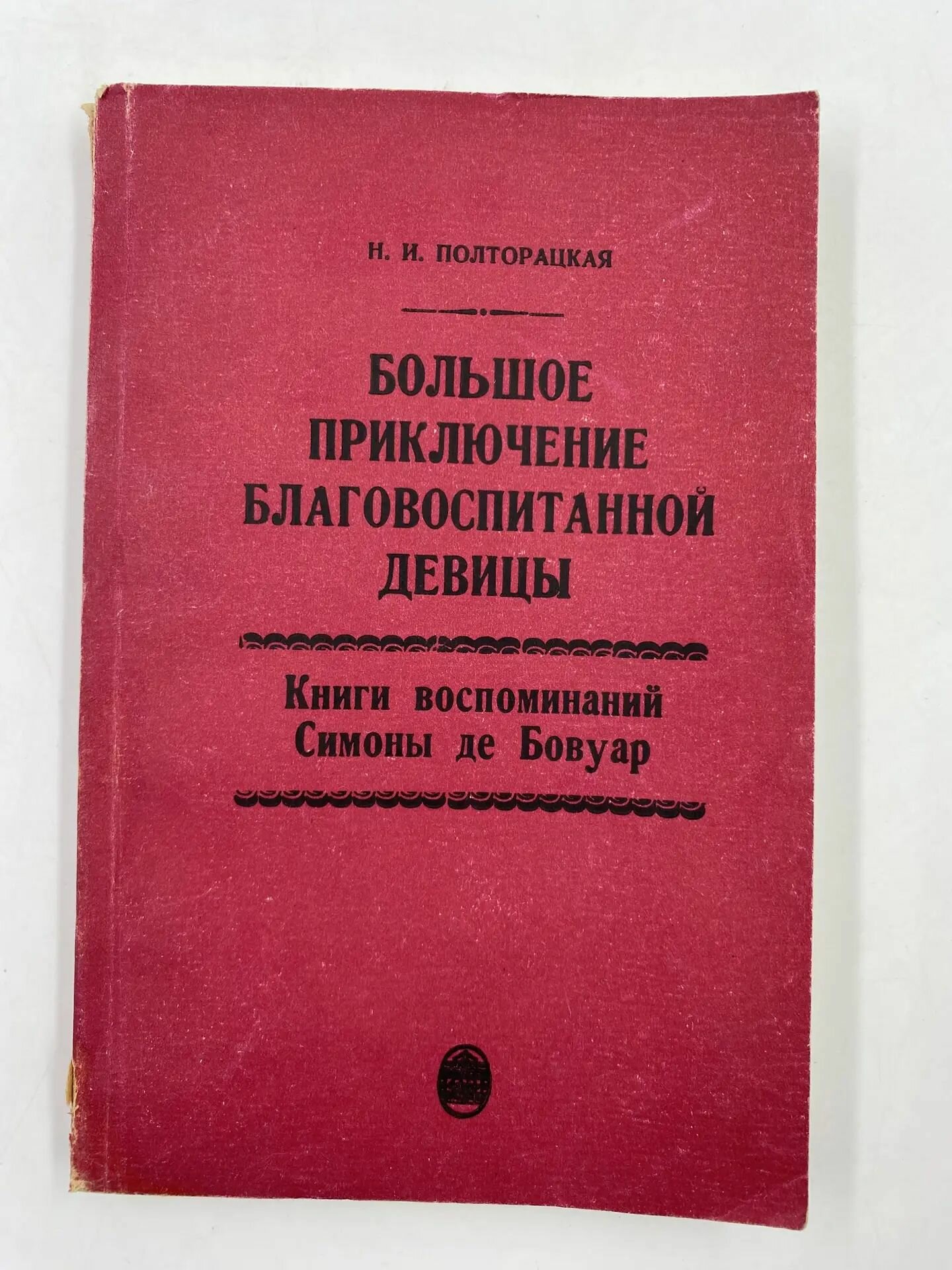 Большое приключение благовоспитанной девицы: книги воспоминаний Симоны де Бовуар