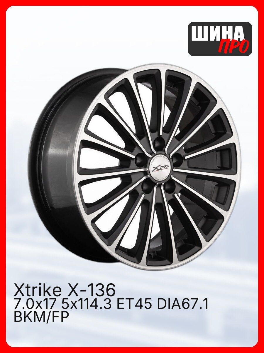 Диск литой X'trike X-136 7,0\R17 5*114,3 ET45 d67,1 BKM/FP [81259] Fb max 650 kg легкосплавный