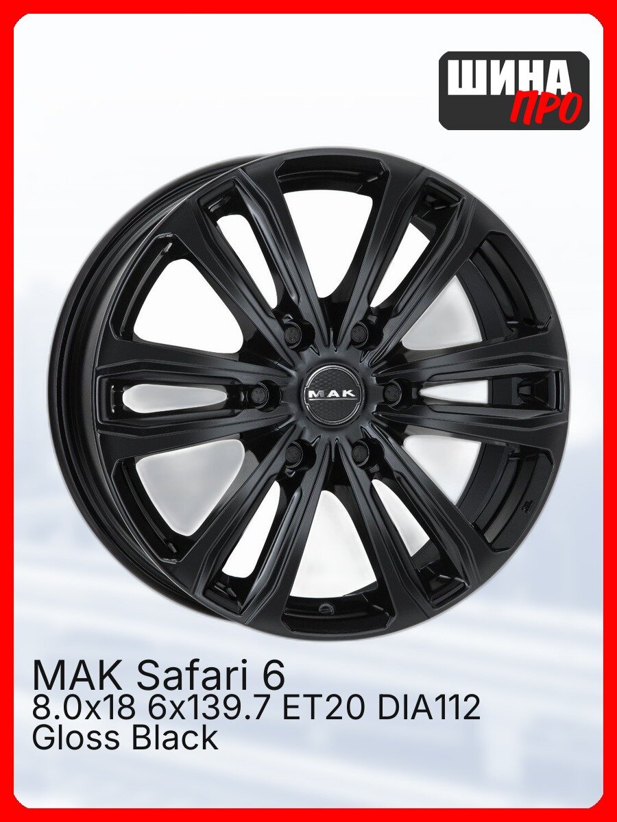 Диск литой MAK Safari 6 8,0\R18 6*139,7 ET20 d112 Gloss Black [F8080AF6GB20V2] легкосплавный