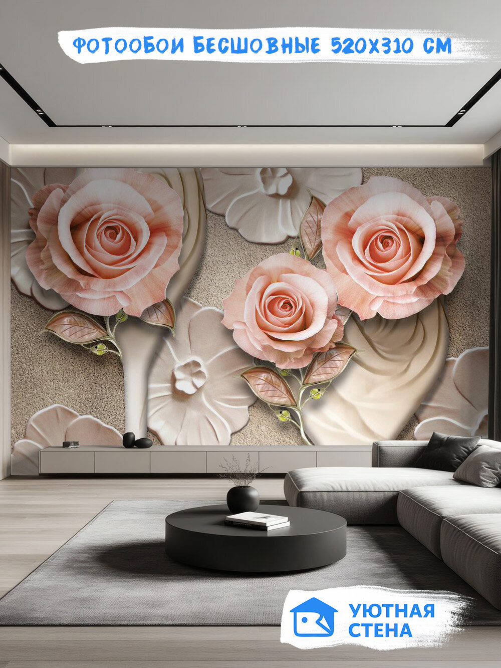 Фотообои "Чайные розы 3D" 520х310 см Виниловые Бесшовные (единым полотном)