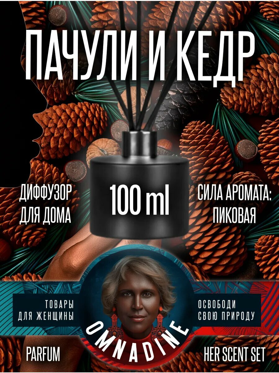 Подарочный диффузор для дома пачули и кедр